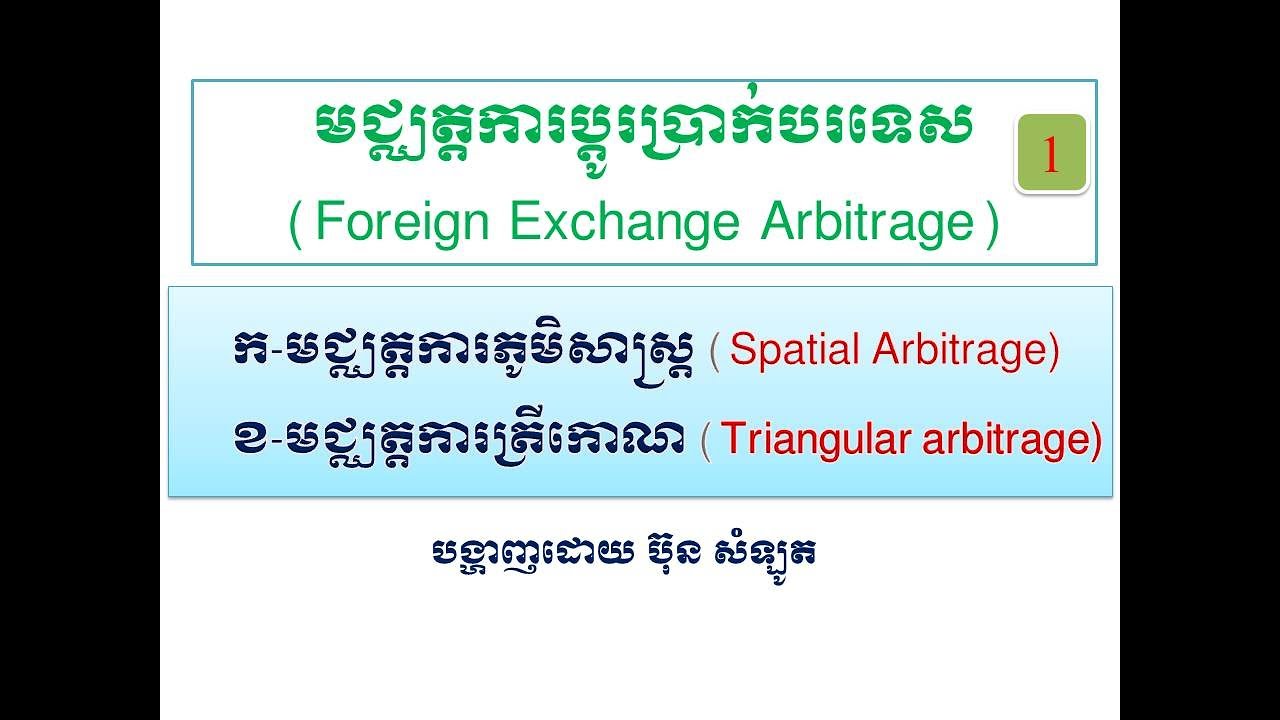 Foreign Exchange Arbitrage-Spatial Arbitrage - YouTube
