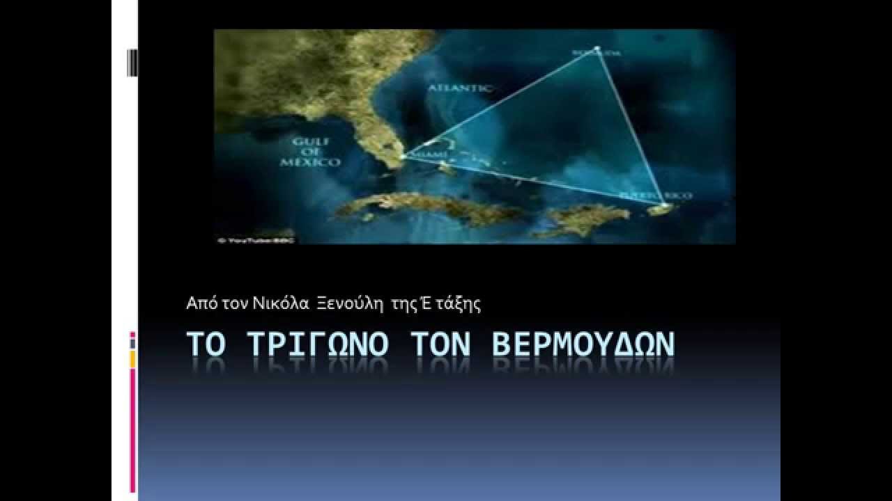 ΤΟ ΤΡΙΓΩΝΟ ΤΟΝ ΒΕΡΜΟΥΔΩΝ - YouTube