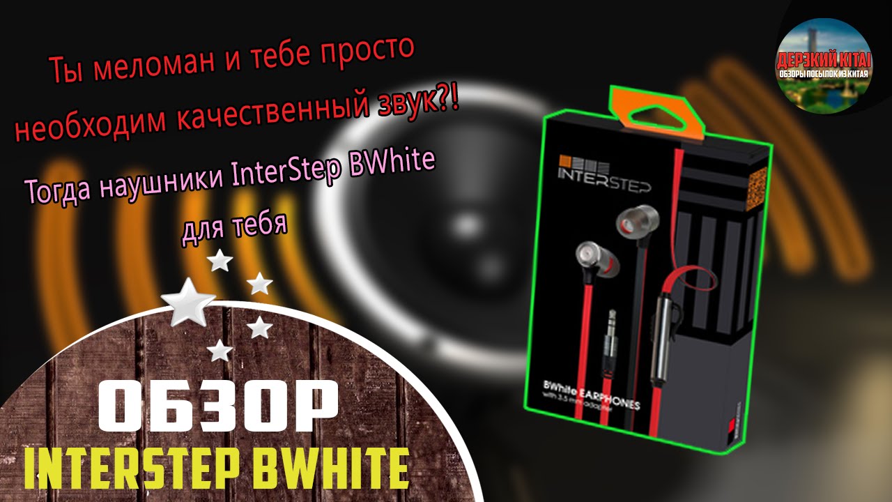 Обзор Наушников InterStep BW Metal (Перезалив) - YouTube