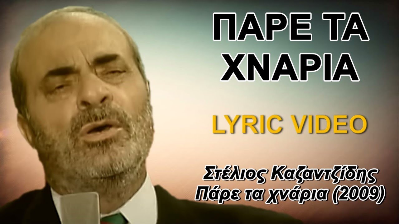 Πάρε τα χνάρια - Στέλιος Καζαντζίδης (στίχοι / lyric video) HD - YouTube