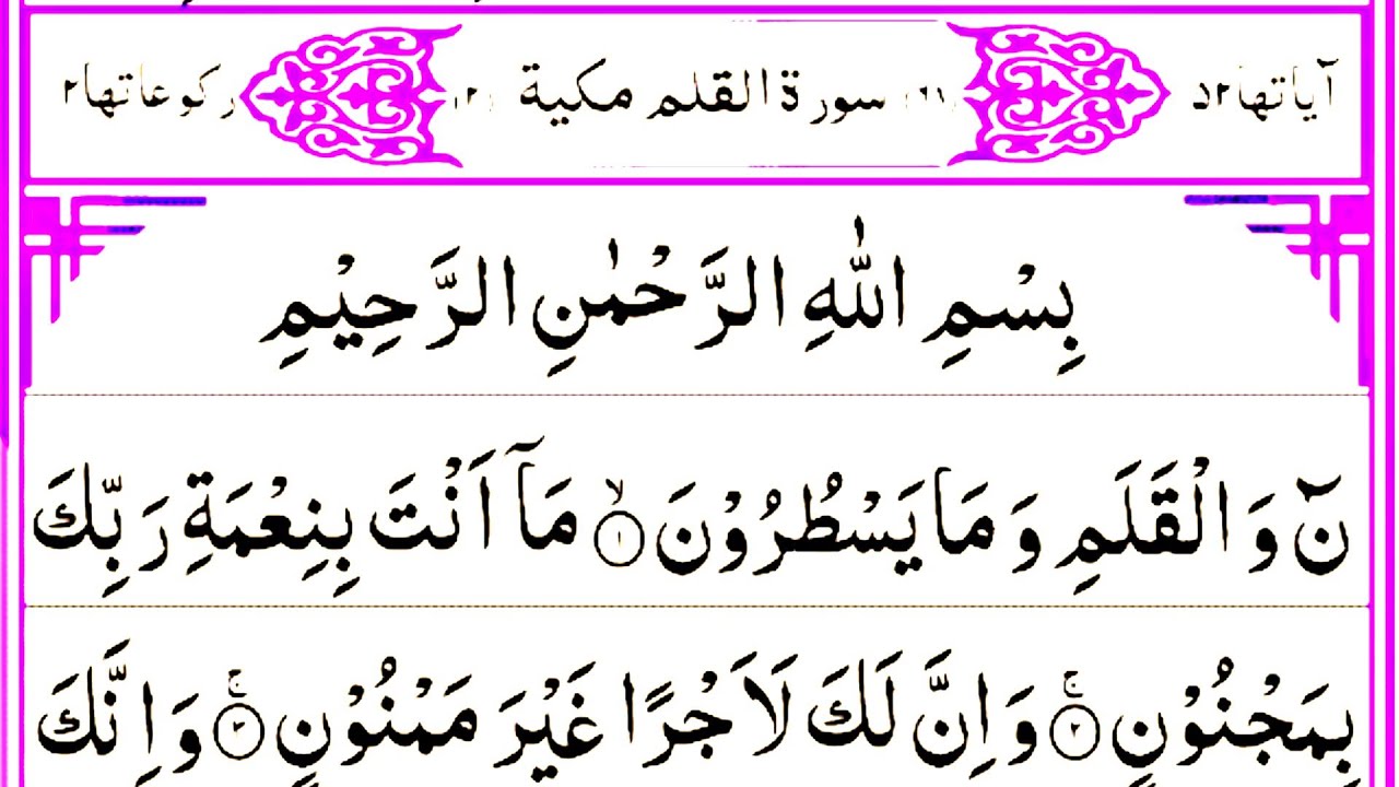 Surah Al-Qalam Full Tilawat | Noon Walqalami Wama Yasturun | Beautiful ...