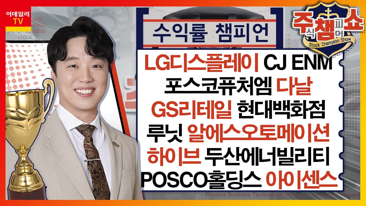 현대백화점, LG디스플레이, 포스코퓨처엠, CJ ENM, 루닛, GS리테일, 다날, 알에스오토메이션, 하이브,두산에너빌리티,POSCO홀딩스,아이센스_주식 챔피언 쇼 ...