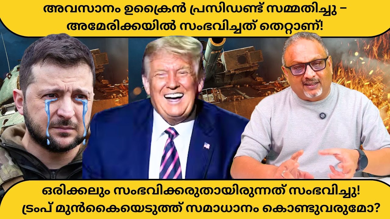 ഉക്രൈൻ പ്രസിഡന്റ് അടിയറവ് പറഞ്ഞു – "ട്രംപ് ഞങ്ങളെ നയിക്കണം! | Mathew ...