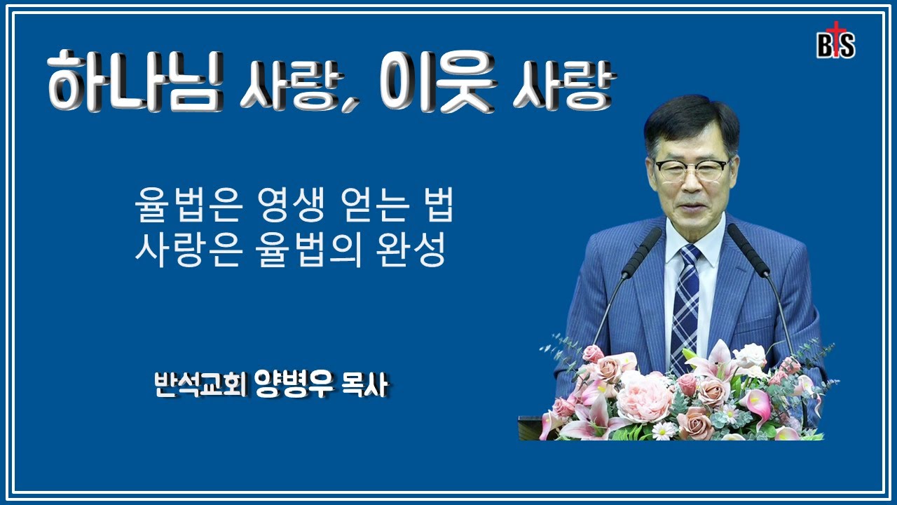 하나님 사랑 그리고 이웃 사랑, 반석강단 양병우목사 Kenneth YANG - YouTube