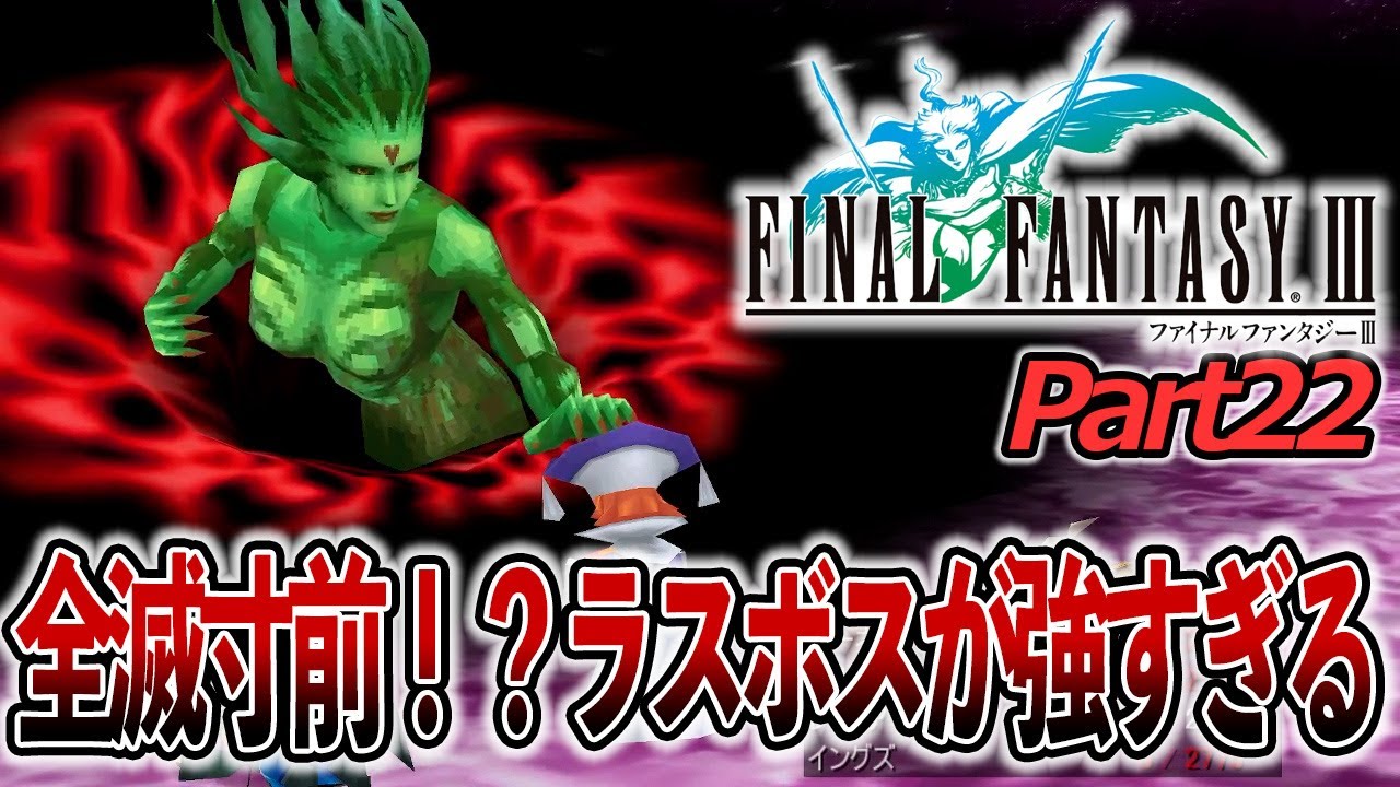 【part22】強敵！暗闇の雲【FF3 3D】 - YouTube