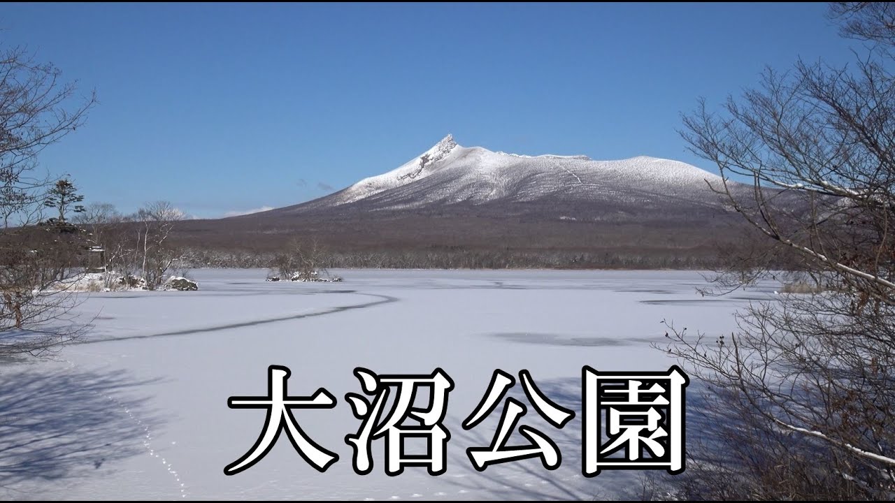 雪景色の大沼公園 北海道 Onuma Park Hokkaido in Winter - YouTube
