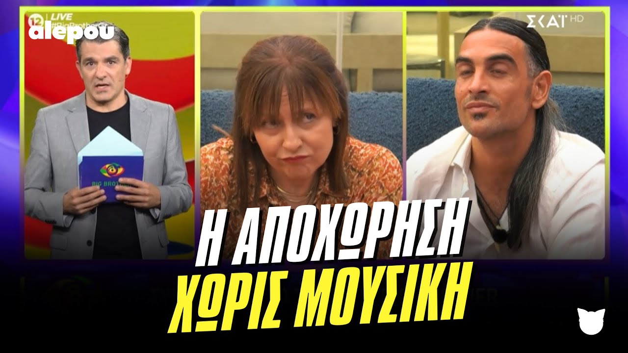Η σημερινή Αποχώρηση από το ΒΒ αλλά χωρίς μουσική αγωνίας - YouTube
