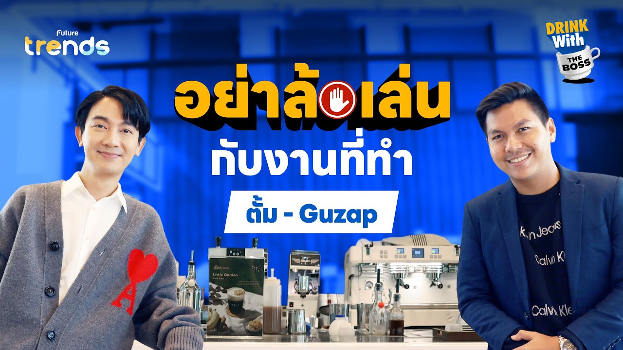 CEO ต้องกล้าเป็นปีศาจในเวลาที่ไม่อยากเป็น ตั้ม @GUZAP | Drink with the Boss EP.4 - YouTube