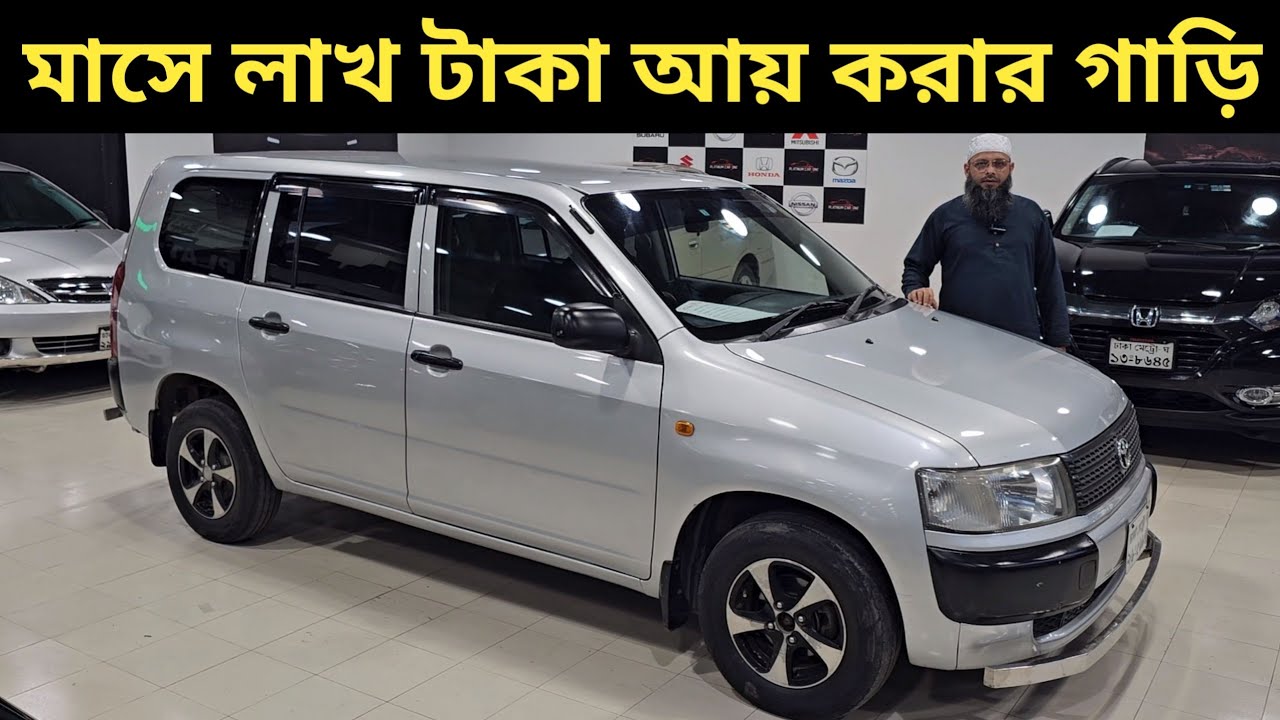 মাসে লাখ টাকা আয় করার গাড়ি । Toyota Probox Price In Bangladesh । Used ...