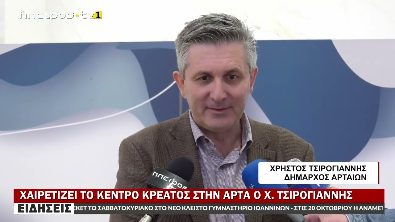 ΧΑΙΡΕΤΙΖΕΙ ΤΟ ΚΕΝΤΡΟ ΚΡΕΑΤΟΣ ΣΤΗΝ ΑΡΤΑ Ο Χ. ΤΣΙΡΟΓΙΑΝΝΗΣ - YouTube