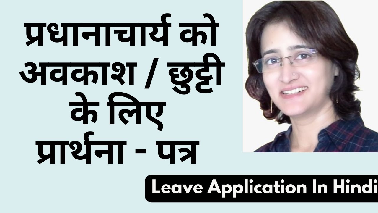 Avkash Ke Liye Patra I अवकाश / छुट्टी के लिए प्रार्थना - पत्र ...