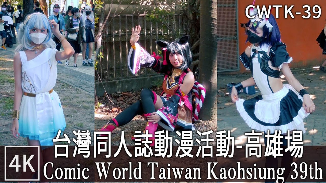 2022 CWTK39 高雄動漫同人祭現場記錄｜Comic World Taiwan Kaohsiung 39th｜4K - YouTube