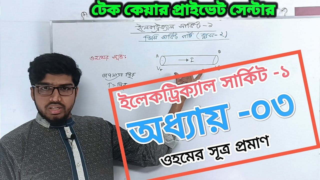 ওহমের সূত্রের সত্যতা যাচাই/ ohms law/ TCPC by Robiul Sir - YouTube