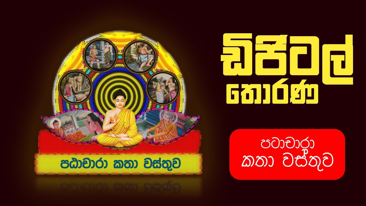 Digital තොරණ | Digital Thorana | පඨාචාරා කතා වස්තුව | Patachara Katha ...