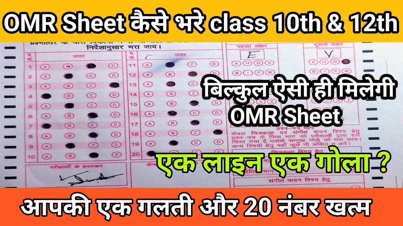 OMR Sheet कैसे भरे ? || How to fill OMR sheet || OMR sheet high school ...