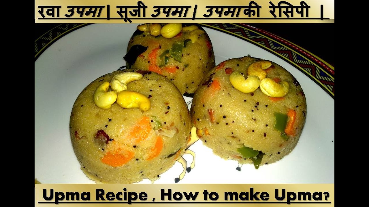 रवा उपमा | सूजी उपमा | उपमा की रेसिपी | Upma Recipe| How to make Upma ...