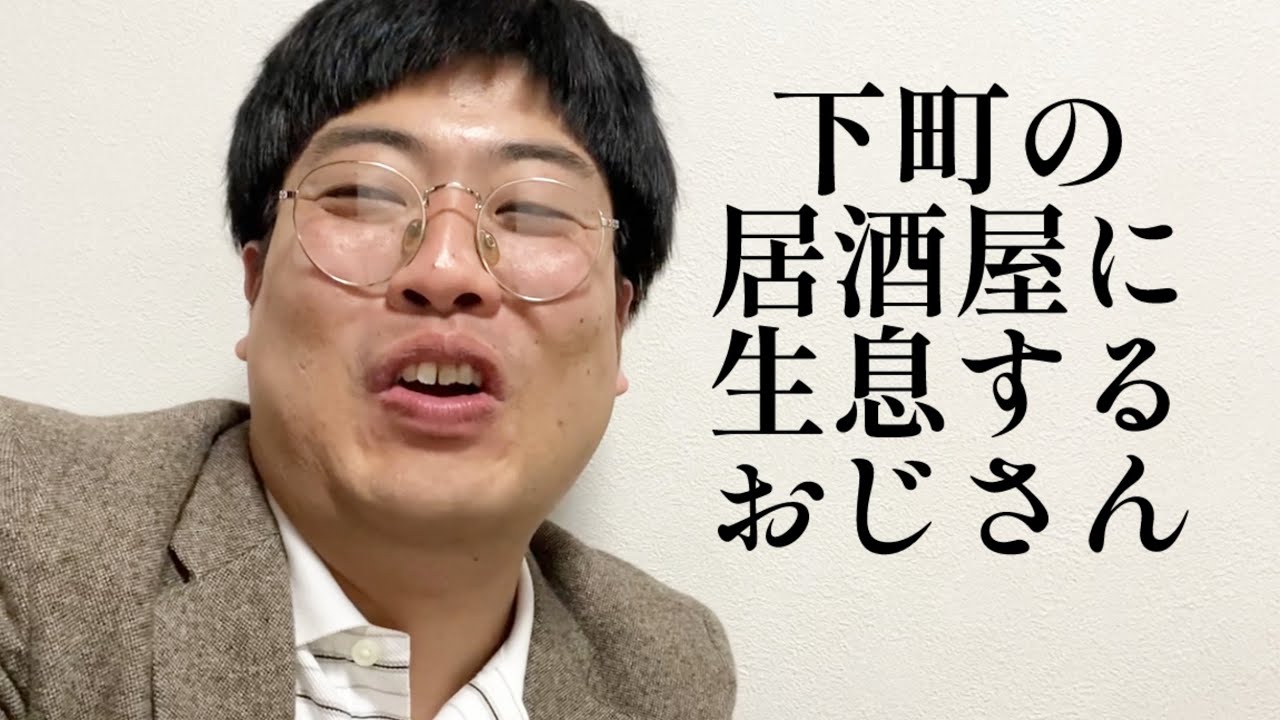 下町の居酒屋に生息するおじさん【俵山の人間モノマネ】 - YouTube