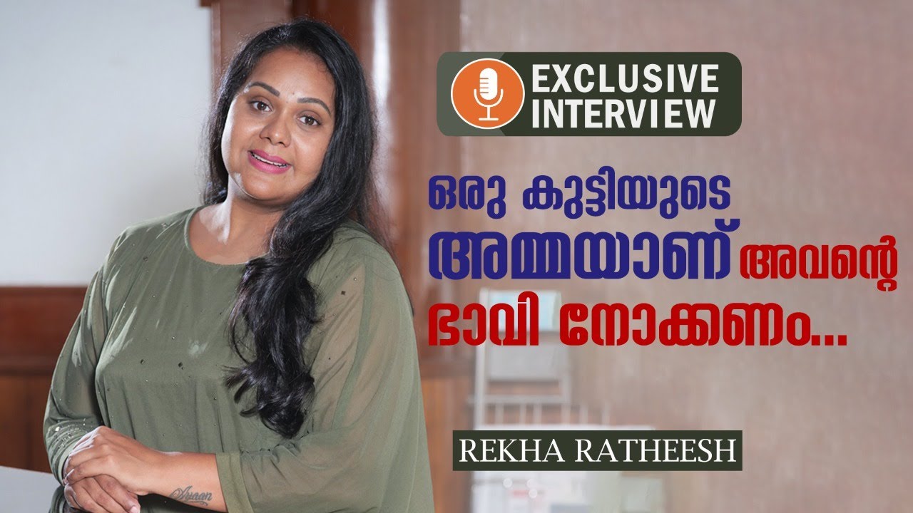 ഒരു കുട്ടിയുടെ അമ്മയാണ്, അവന്റെ ഭാവി നോക്കണം | Rekha Ratheesh | Full ...