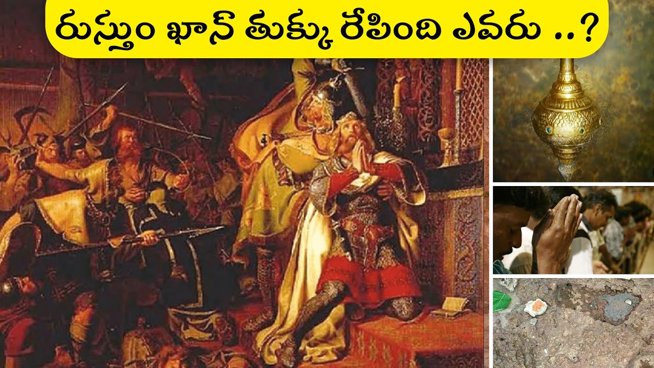 Who Rusted | Rustum Khan | ? రుస్తుం ఖాన్ | తుక్కు రేపింది ఎవరు ...
