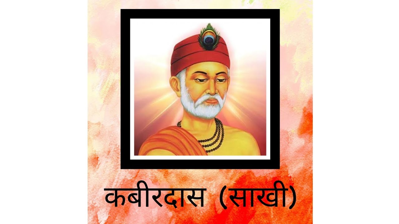 साखी | Sakhi | Kabir Das | Kaavya Manjari | ISC Class 11& 12 - YouTube
