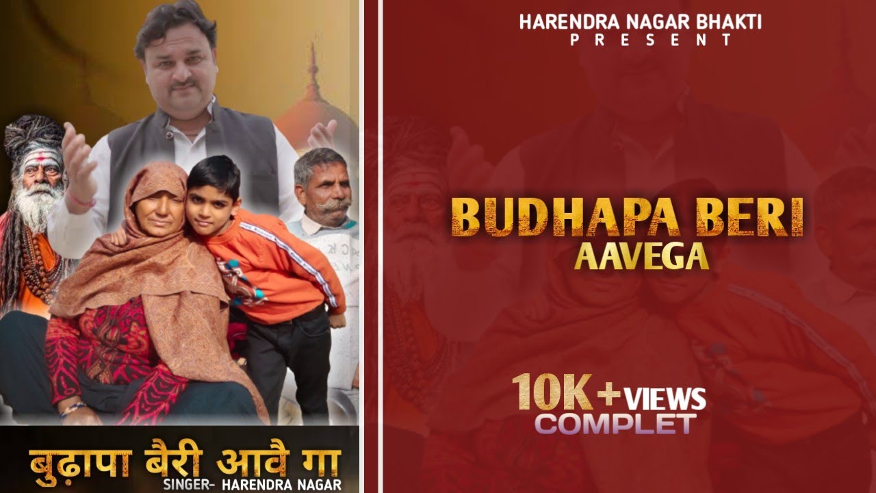 बुढ़ापा बैरी आवेगा | Offficial Song | Harendra Nagar | Moolchand Sharma - YouTube Music