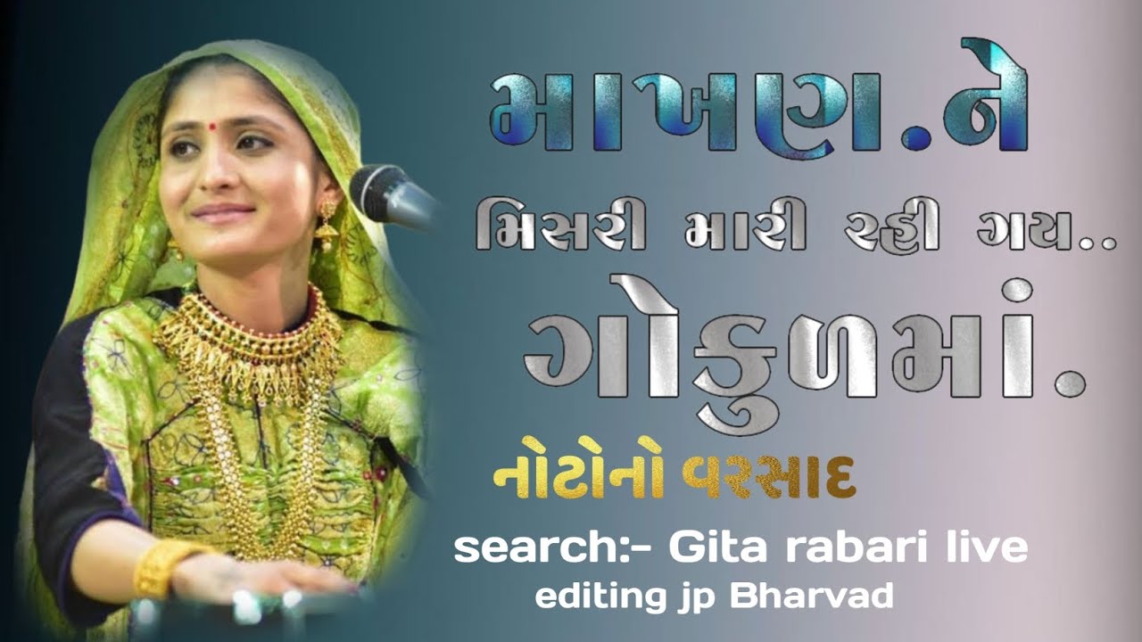 Gita rabari. ચાલું પ્રોગ્રામ માં. .નોટો નો વરસાદ.જોવો લાઈવ વિડીઓ #viral ...
