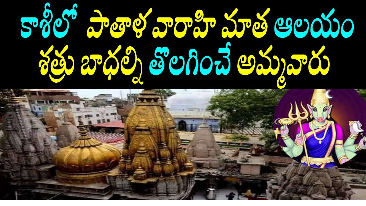secret temple in kashi/varahi devi temple in kasi/ugra varahi temple ...