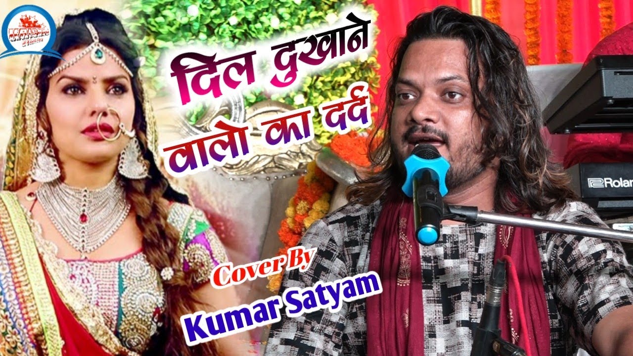 दिल दुखाने वालो का दर्द | कुमार सत्यम | kumar satyam ghazal | kumar ...