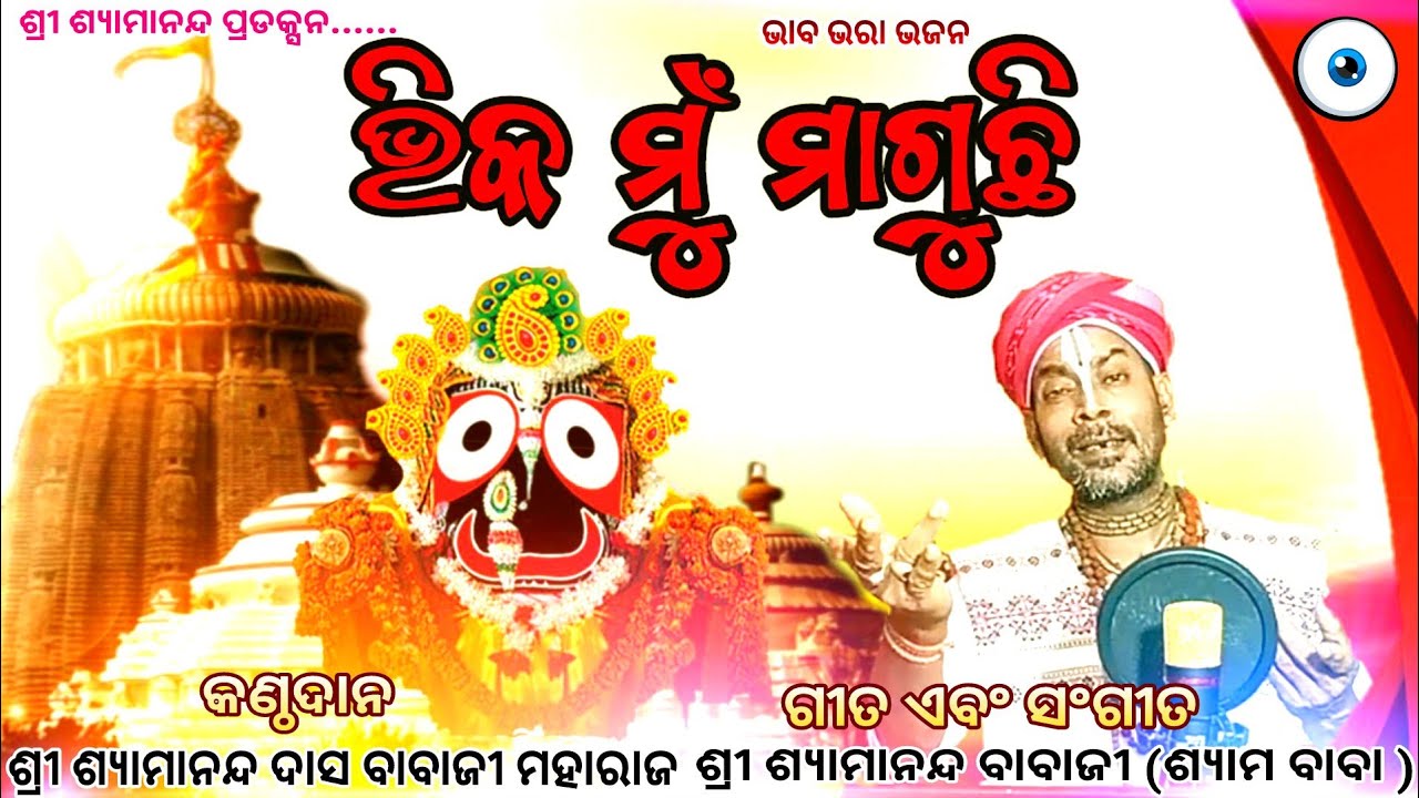 Odia Jagannath Bhajan // ବାରବୁଲା ଭିକାରି ମୁଁ ଭିକ ମାଗୁଛି ll odia ...