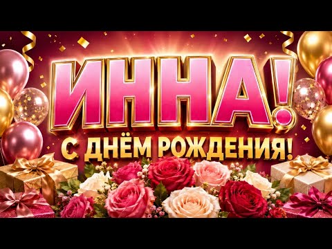 С Днём рождения, ИННА!🎂 ЭКСКЛЮЗИВНАЯ  песня-поздравление🎁