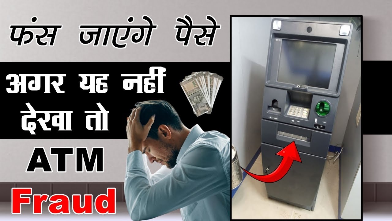 एटीएम फ्रॉड का नया तरीका | new atm fraud 2023 | latest atm frauds in ...