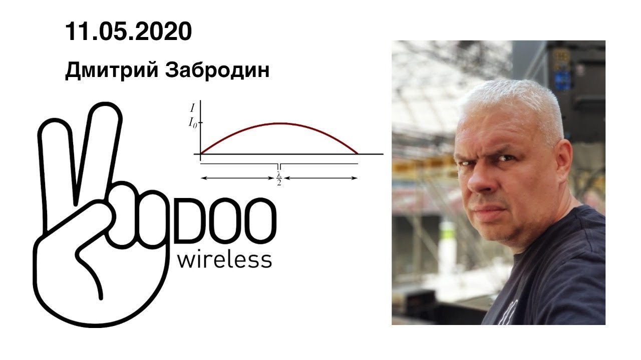 В гостях Дмитрий Забродин основатель Voodoo Wireless. - YouTube