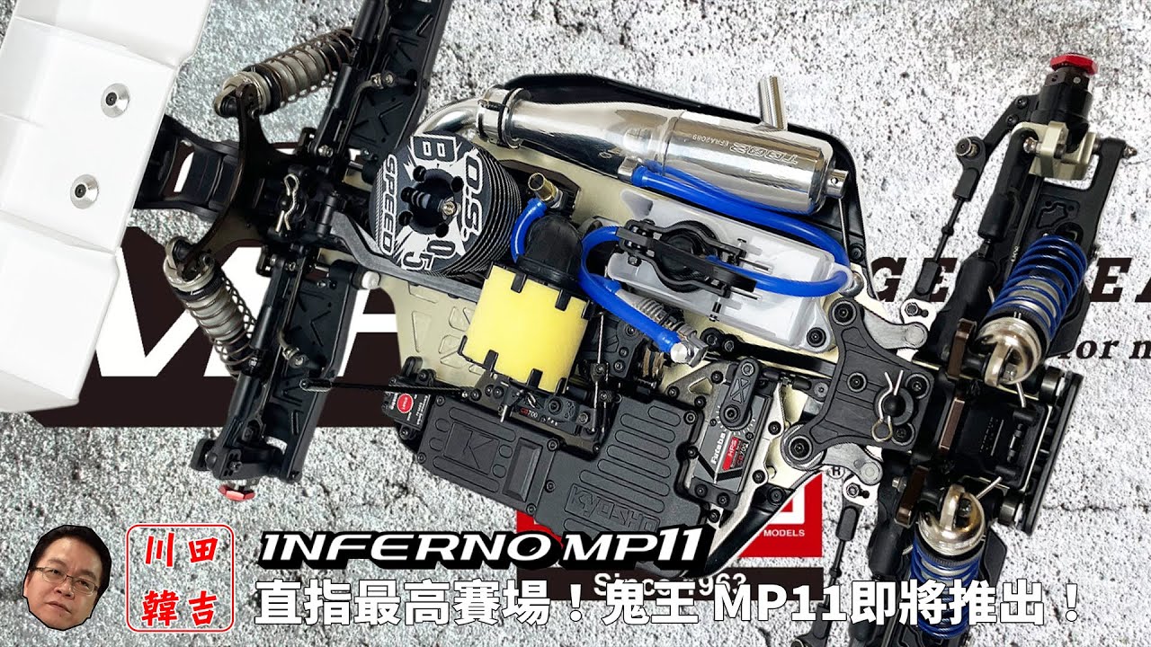 KYOSHO 鬼王 INFERNO MP11 - 直指最高賽場殿堂！即將上市的MP11先行介紹《韓吉老師開箱介紹》 - YouTube