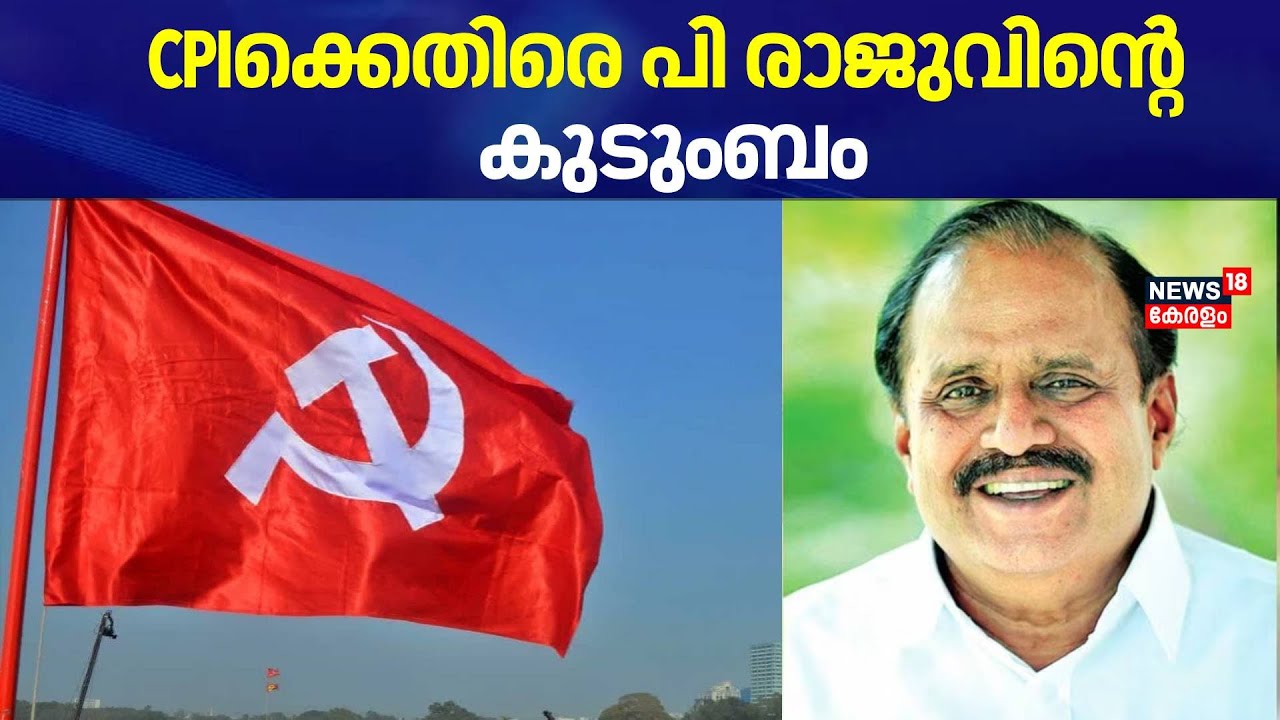 CPIക്കെതിരെ പി രാജുവിന്റെ കുടുംബം ; പാര്‍ട്ടിയില്‍ നിന്ന് നീതി ...