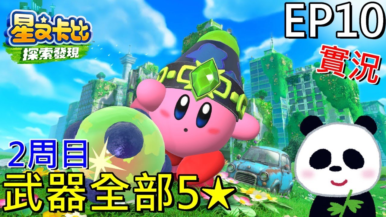 【星之卡比 探索發現】二周目通關挑戰武器全5星 EP10【地方熊貓】星のカービィ ディスカバリー Kirby and the ...