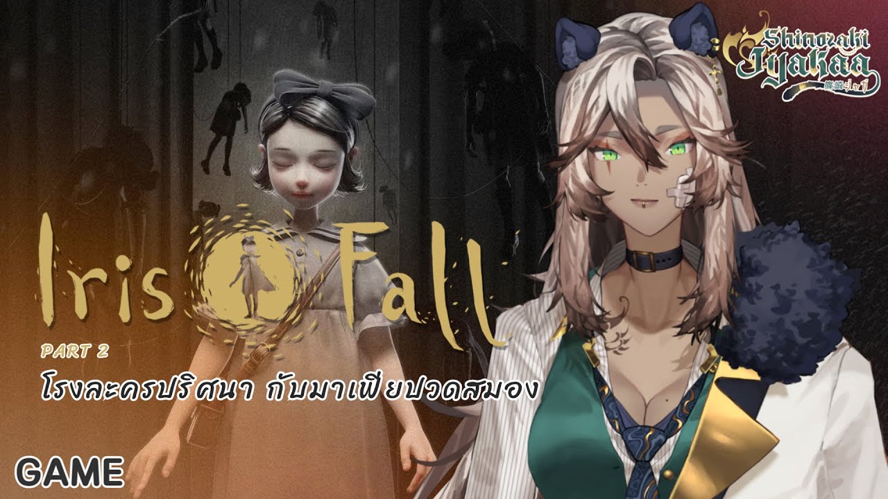 【🎮Game : Iris Fall】แก้ปริศนาแบบเป็นทุกอย่างให้เธอแล้ว Part.2【Shinozaki Jyakaa / MAJINOVA💀👠 ...