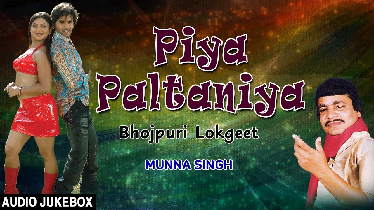 PIYA PALTANIYA | OLD BHOJPURI LOKGEET AUDIO SONGS JUKEBOX |SINGER - MUNNA SINGH | HAMAARBHOJPURI ...