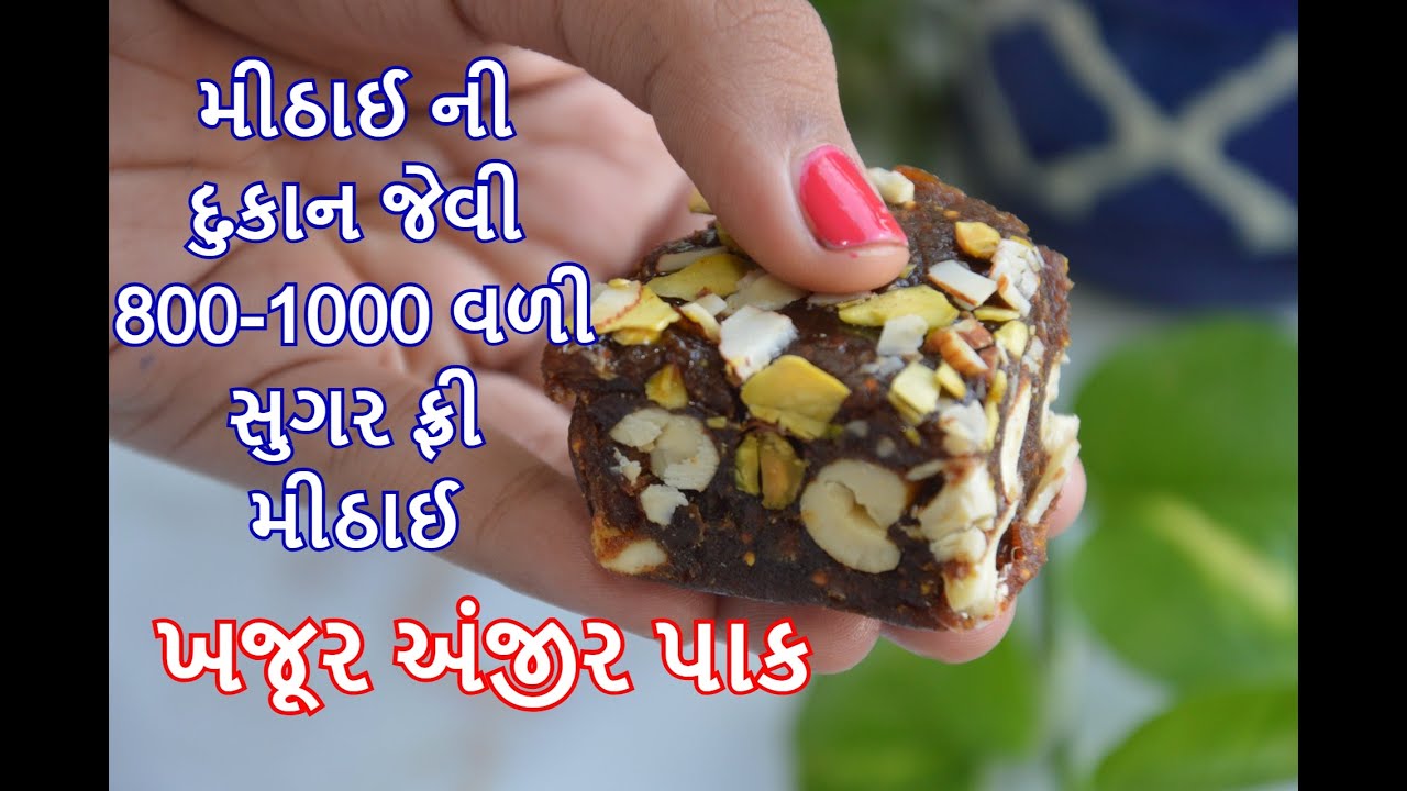 શરીરને તાકાત આપે ખજૂર અંજીર પાક | Sugar-Free Dry fruits burfu recipe ...