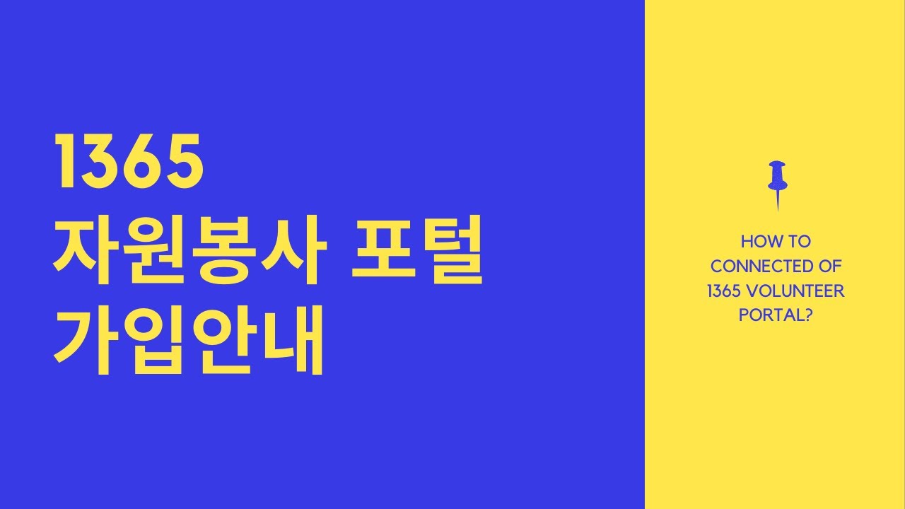 1365 자원봉사 포털 가입안내 - YouTube