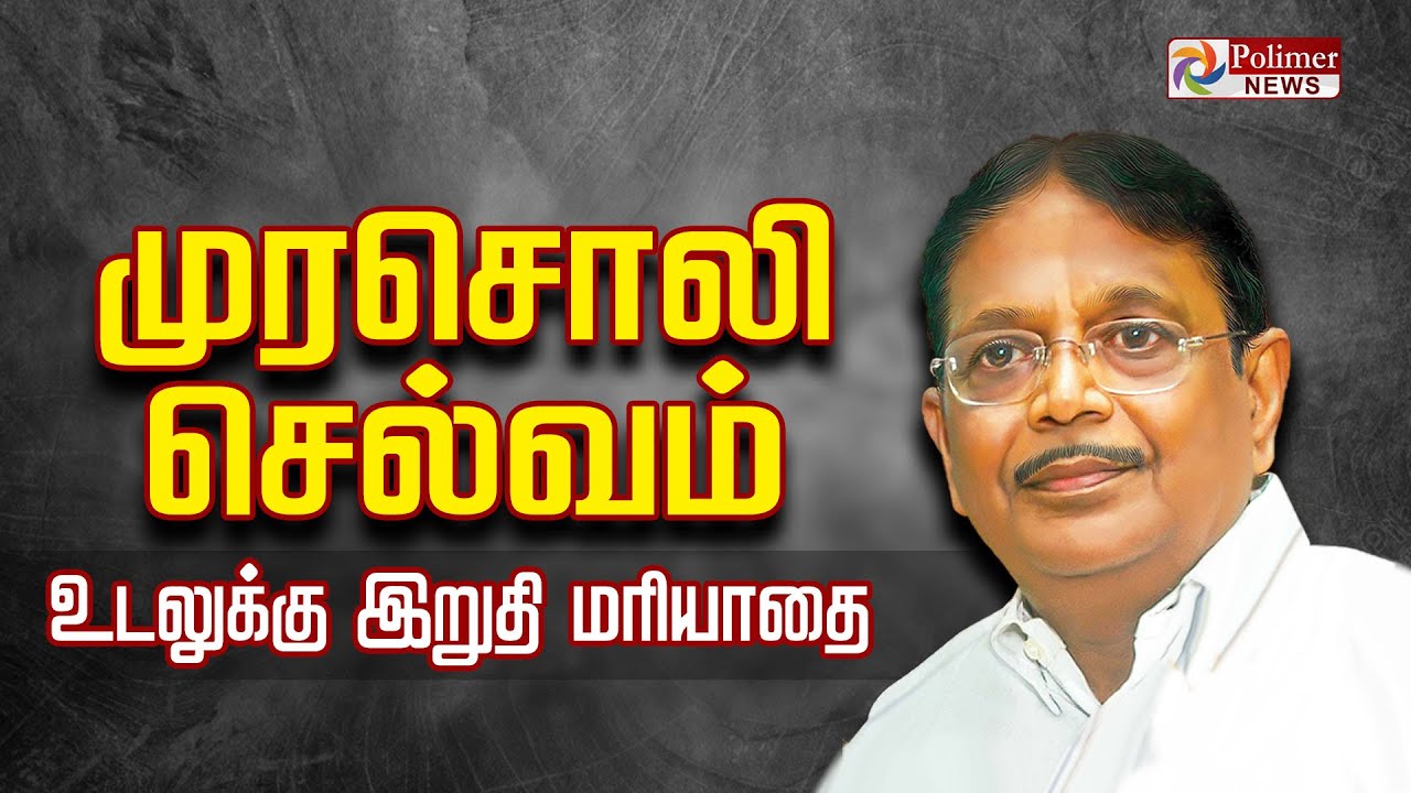 முரசொலி செல்வம் உடலுக்கு இறுதி மரியாதை | Murasoli Selvam | DMK - YouTube
