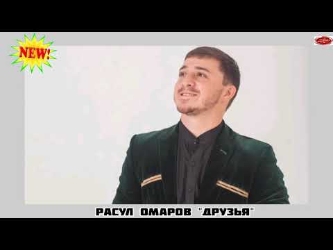 (Новинка_2020/2021) Расул Омаров \