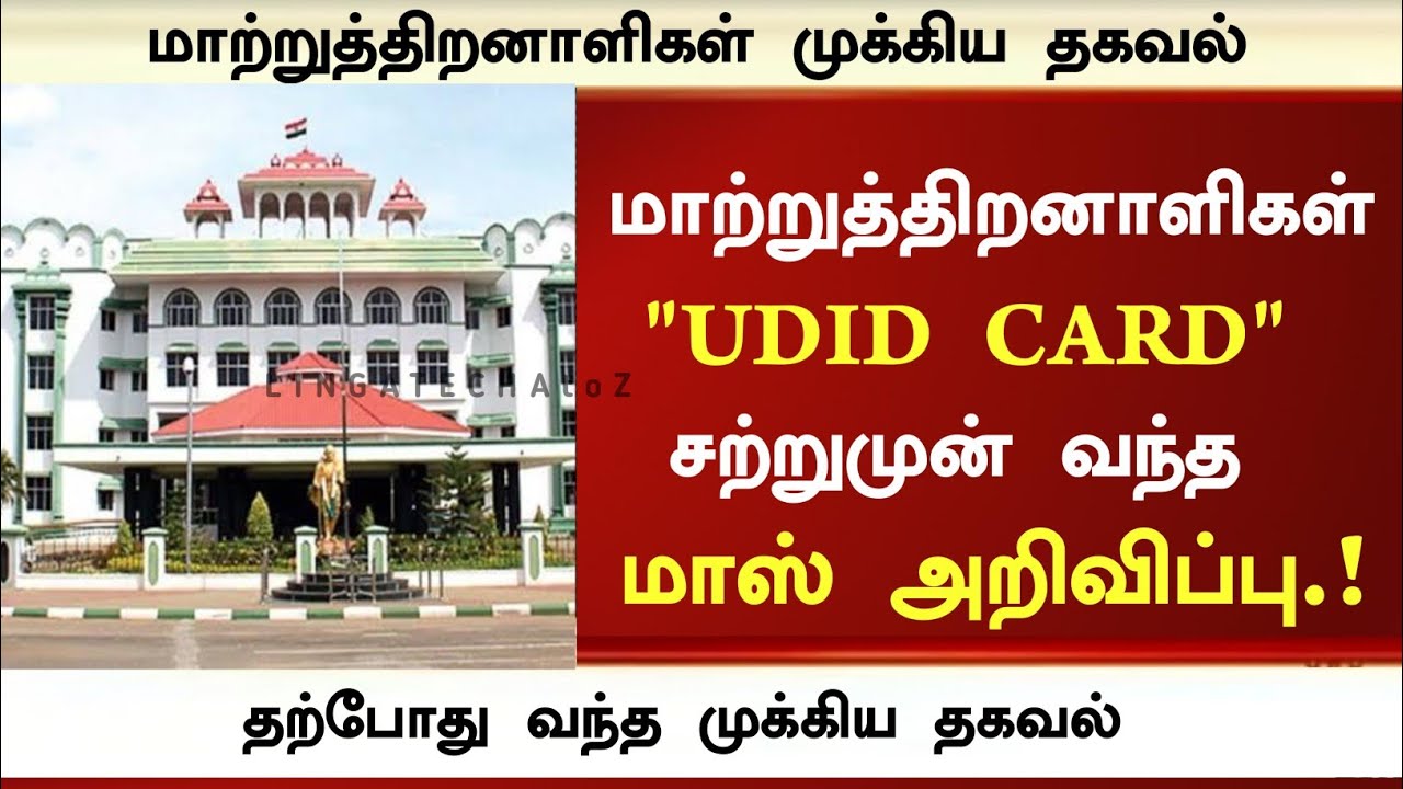 😎🎫: மாற்றுத்திறனாளிகள் UDID CARD சற்றுமுன் வந்த மாஸ் அறிவிப்பு ...