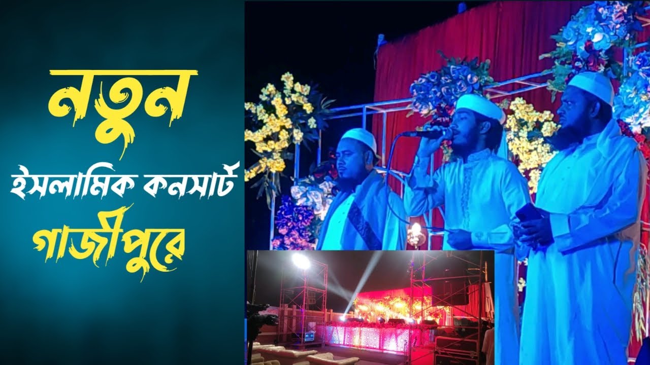 ইসলামিক কনসার্ট। যার সুরে সবাই মুগ্ধ। Islamic Concert. - YouTube