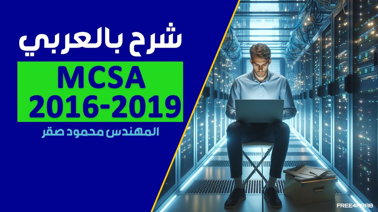 101-MCSA 2016-2019 (Project Part 1)By Eng-Mahmoud Sakr | Arabic - YouTube