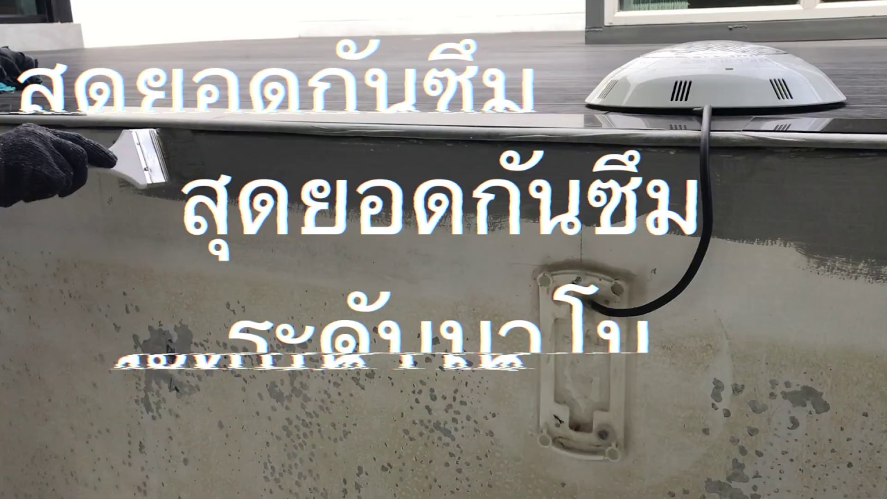 กันซึม Tough Guy Coating - YouTube