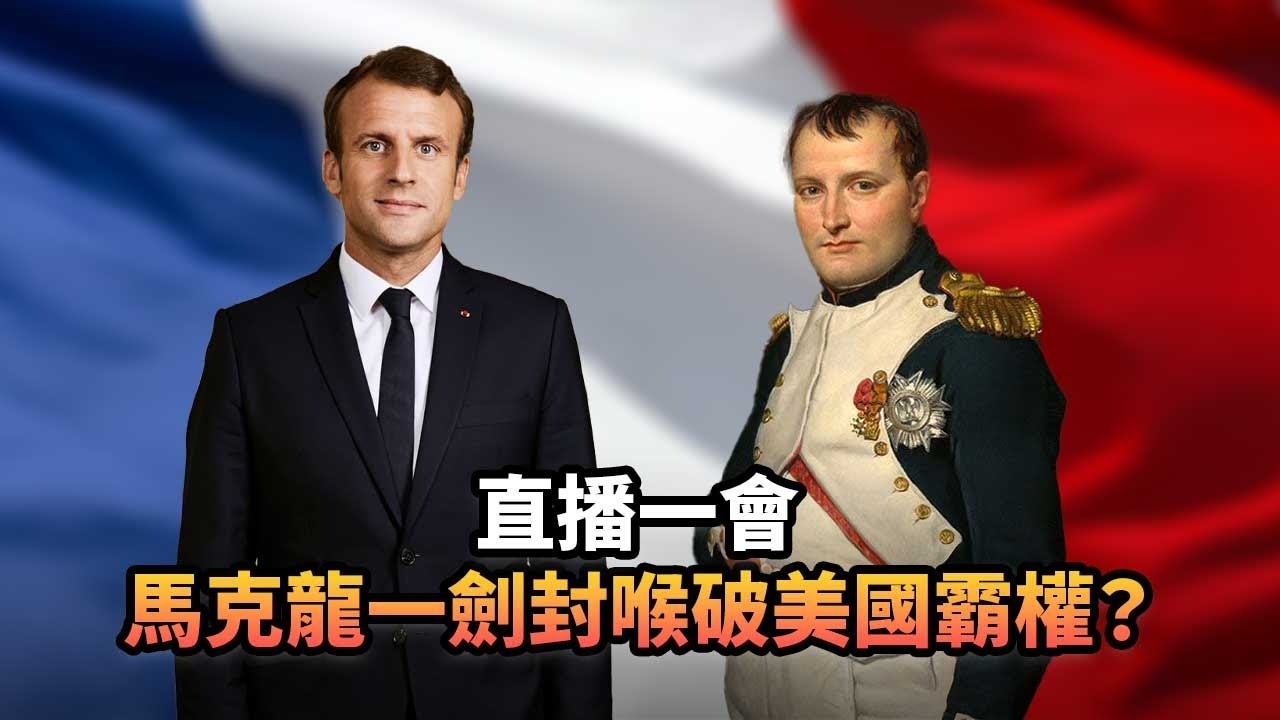 馬克龍一劍封喉破美國霸權？|294 直播一會|《平台一文》|#Macroning #馬克龍 #macron #習近平 #中國 #法國 #美國 ...