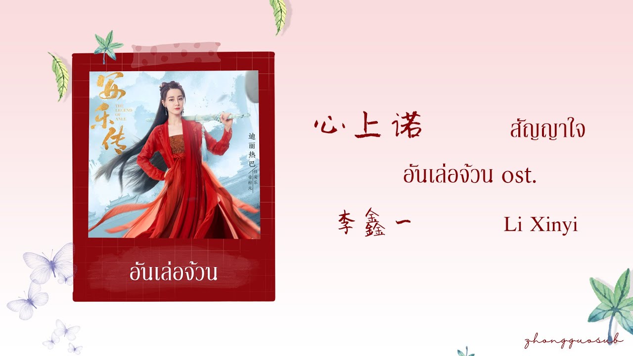(THAISUB / PINYIN) 心上诺 สัญญาใจ – 李鑫一 Li Xinyi อันเล่อจ้วน ost. - YouTube