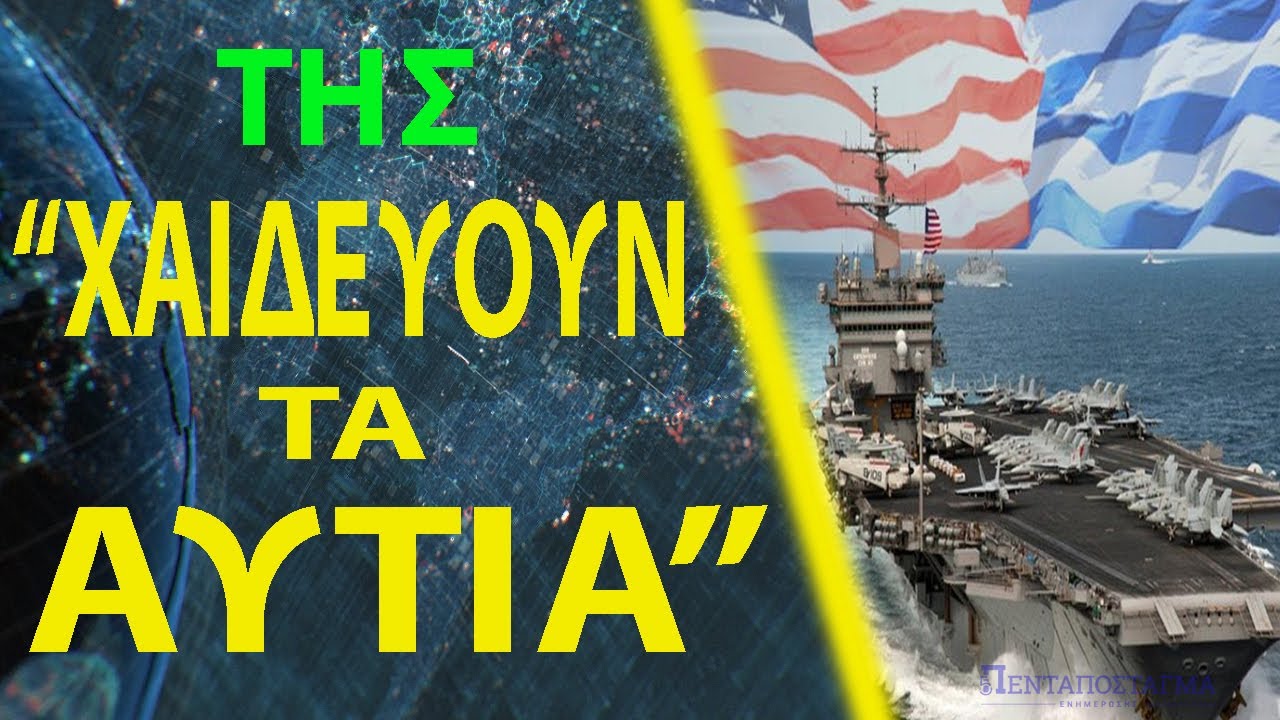 "Σφάξε με αγά μου να αγιάσω" η κυβέρνηση με τις ΗΠΑ -"Σφυρίζουν ...
