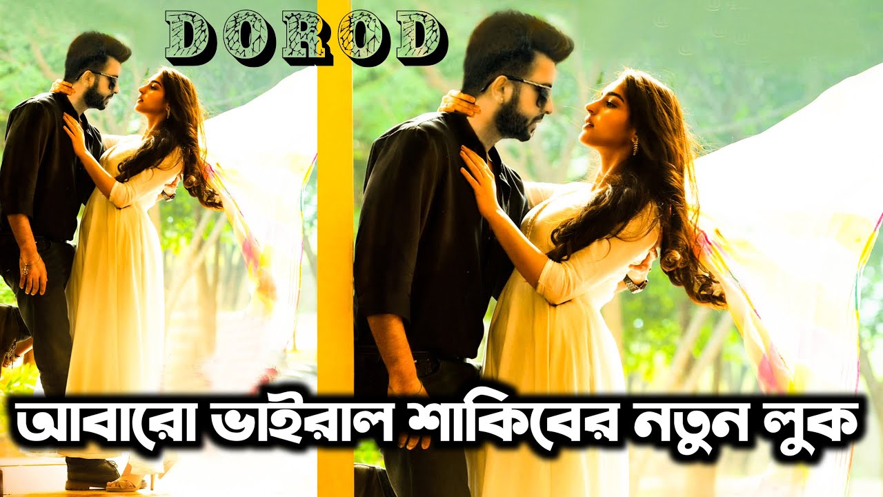 আবারো নেট দুনিয়া কাঁপাচ্ছে শাকিবের নতুন লুকshakib Khan dorod movie ...