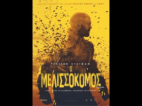 Ο ΜΕΛΙΣΣΟΚΟΜΟΣ (The Beekeeper) - trailer (greek subs)